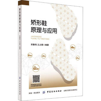 矫形鞋原理与应用 宋雅伟 著 轻纺