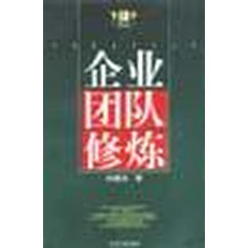 企业团队修炼 陈惠湘