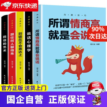 【新华书店官方网店】沟通技巧（全5册）所谓情商高就是会说话+说话心理学+别输在不会表达上+跟任何人聊得来+回话的艺术 胡