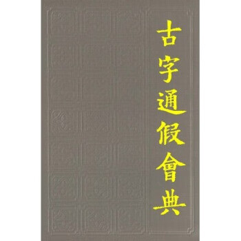 古字通假会典 高亨,董治安 著【正版书】