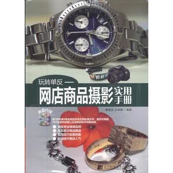 玩转单反：网店商品摄影实用手册 曹春海 9787538175660 辽宁科学技术出版社