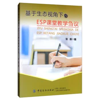 基于生态视角下的ESP课堂教学刍议