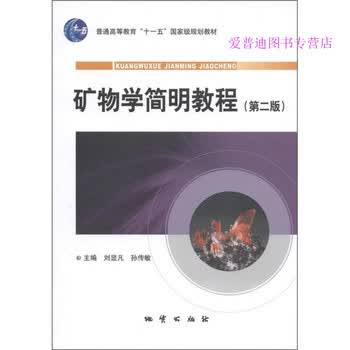 矿物学简明教程(第二版)9787116064904刘显凡  刘显凡、孙传敏