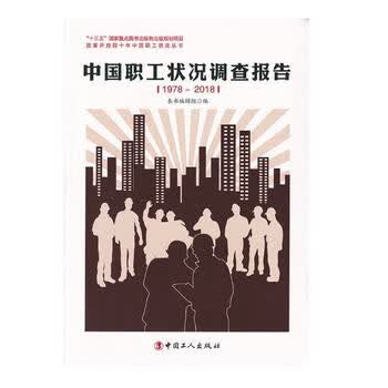 中国职工状况调查个案：1978-2018 政治/军事 本书编辑组编 中国工人出版社 97875008