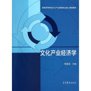 文化产业经济学 焦斌龙