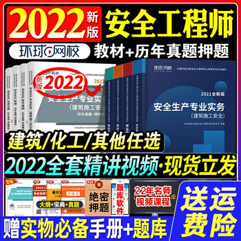 新版注安2022中级注册安全工程师教材2022年考试用书全套历年真题试卷模拟题库法规基础管理建筑化工 新版2022【其他安全专业】教材+试卷（全套）