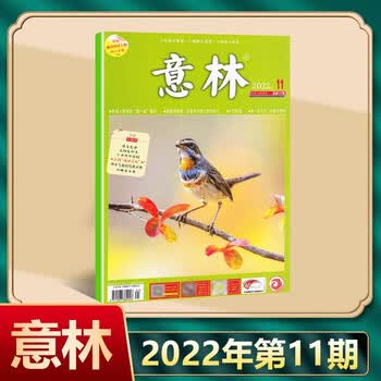 现货【12期】意林杂志2022年6月上下第12/11/10/9/8/7/6/5/4/3/2/1期/2021年上下 中小学生课外期刊格言青年素材读物 22年第11期