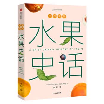 水果史话 史军著 植物学探究 中国水果起源 水果进化 植物史 大众趣味科普 蔬菜史话作者