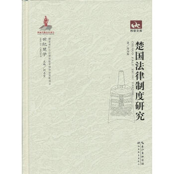 楚国法律制度研究 陈绍辉　著【正版书】
