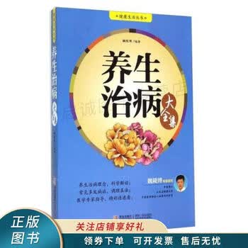 健康生活丛书：养生治病大全集
