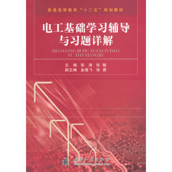 电工基础学习辅导与习题详解 电路的基本概念与基本定律 正弦交流电路 可编程控制器及其应用 继电接触