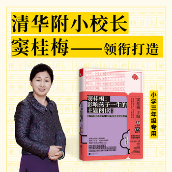 窦桂梅：影响孩子一生的主题阅读（第二季）（小学3年级专用）
