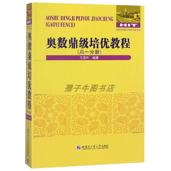 奥数鼎级培优教程.高一分册 高中数学教辅 数学竞赛 哈工大出版社