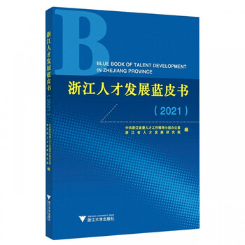 浙江人才发展蓝皮书(2021)