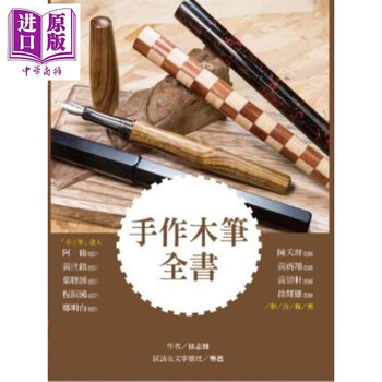手作木笔全书 港台原版 徐志雄 乐爸 林正丰 布克文化
