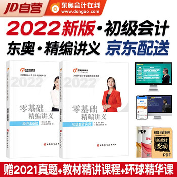 初级会计2022 初级会计职称2022年教材(官方正版)配套东奥零基础精编讲义 初级会计实务和经济法基础全套2本可搭会计师东奥轻一轻松过关1