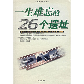 一生难忘的26个遗址 日月明著 华文出版社