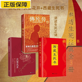 正版参透生死经典全3册：西藏生死书+次第花开+佛陀传 BY两位大师为您讲述生死之谜 三册一套