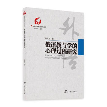 俄语教与学的心理过程研究外语学习  图书