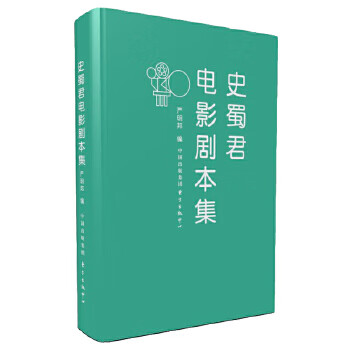 史蜀君电影剧本集 9787547311073