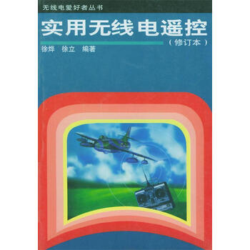 实用无线电遥控【正版图书，放心下单】