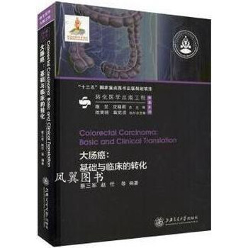 大肠癌 蔡三军等编著 上海交通大学出版社