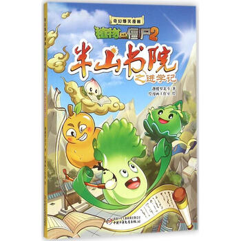 半山书院之进学记 漫画书 卡通书 儿童书籍