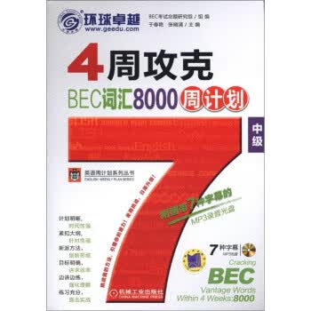 英语周计划系列丛书4周攻克BEC词汇8000周计划（中级） 于春艳、裴鸿兵