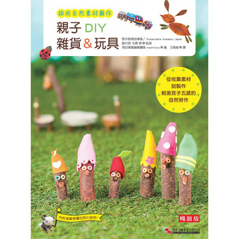 现货台版 子DIY杂货玩具 培养孩子创造力少儿趣味人气插画绘本