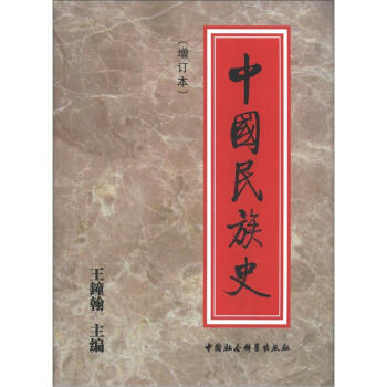 中国民族史 王钟翰 编【正版书】