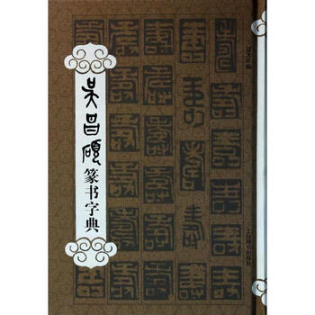 吴昌硕篆书字典