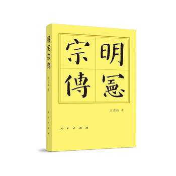 明宪宗传（精）—历代帝王传记