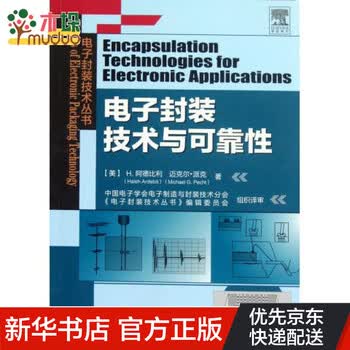 电子封装技术与可靠性/电子封装技术丛书