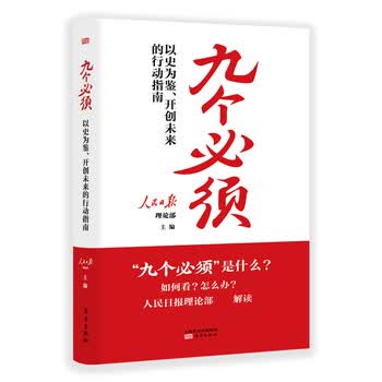 “九个必须”：以史为鉴、开创未来的行动指南