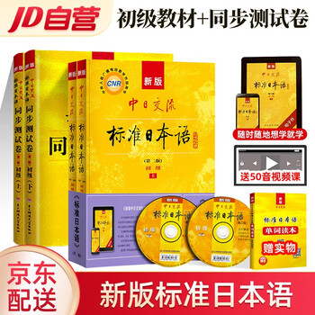 标准日本语 初级(上下册)(第二版)新标日初级新编日语+同步测试试卷新标准日本语日语中日交流自学入门教材用书单词  人民教育4本套