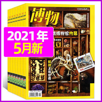 【12月新】博物杂志2021年1-12月博物君科普百科全书 2021年5月