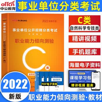 中公2022广西云南贵州事业单位c类真题综合应用能力c类职业能力倾向测试c自然科学专技类c贵州湖北 C类 职测 教材