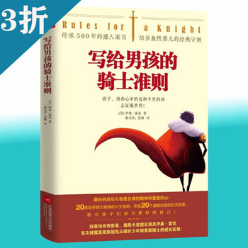 【3折】写给男孩的骑士准则 男孩需要明确的指令