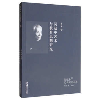 吴冠中艺术与教育思想研究