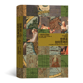 世界是如何思考的 一部风格全新的世界哲学通史一幅视野宽广的人类思想地图