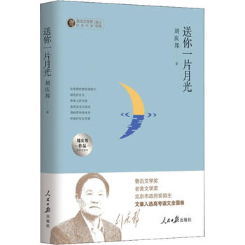 送你一片月光 刘庆邦作品中学生读本