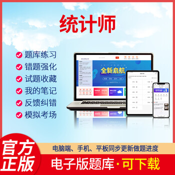 羿文教育电子版题库初级中级统计师考试题库软件2022年统计师刷题软件统计学和统计法基础知识统计知 初级统计师《统计知识和实务》 在线版题库