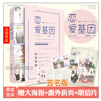 版+赠+番外折页+明信片 恋爱基因 薄暮冰轮 彩蛋游戏同作者 爆笑科幻书籍 花火青春言情小说书