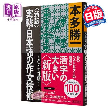 新版 实战日语作文技术 日文原版 新版 実戦 日本語の作文技術 朝日文庫 本多胜一 日语学习