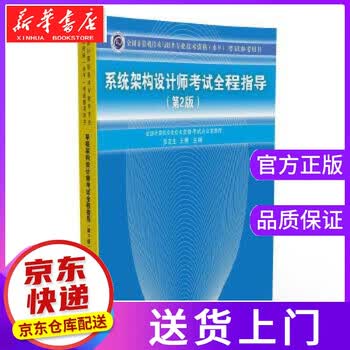 【正版图书】架构设计师考试全程指导 张友生,王勇　主编 清华大学出版社