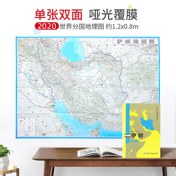 【超详版】伊朗地图 伊朗 世界分国地理地图 星球版