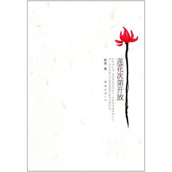 莲花次第开放 程然
