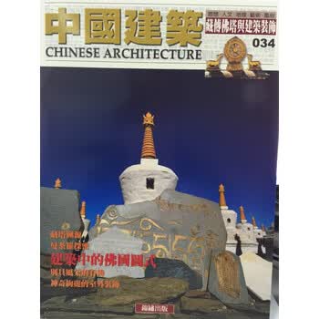 【15-2】中國建築（034）：藏傳佛塔與建築裝飾