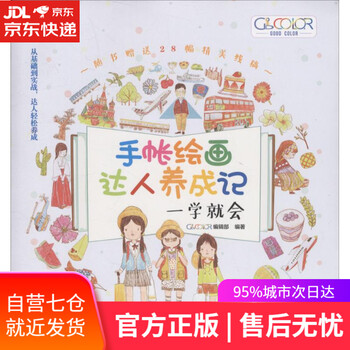 【正版图书】手帐绘画达人养成记 GOOD COLOR编辑部 编著 北京美术摄影出版社