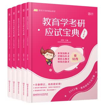 311考研教育学考研应试宝典2023